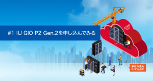 #1 IIJ GIO P2 Gen.2を申し込んでみる – IIJ GIOナレッジ